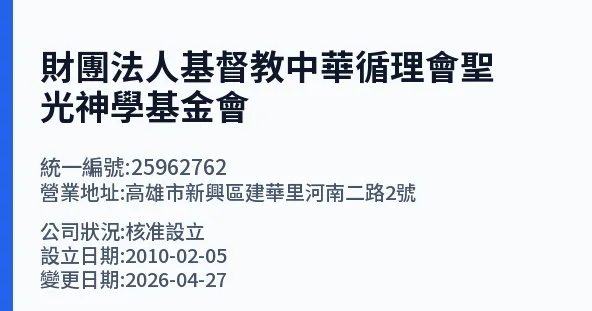 財團法人基督教中華循理會聖光神學基金會的照片-統編 25962762(高雄市) 公司登記資料與營業項目詳細圖表