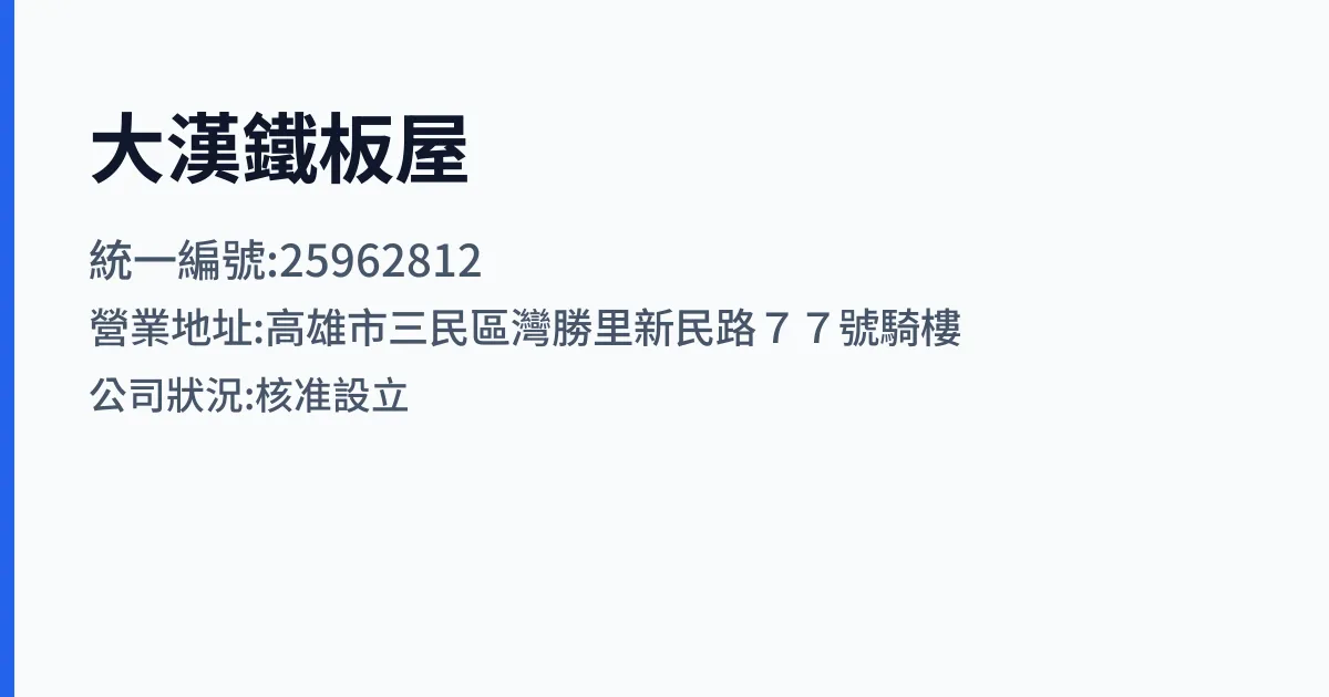 大漢鐵板屋 - 統編 25962812（高雄市） 公司登記資料與營業項目詳細圖表
