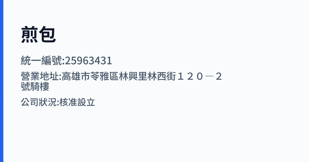 煎包 - 統編 25963431(高雄市) 公司登記資料與營業項目詳細圖表