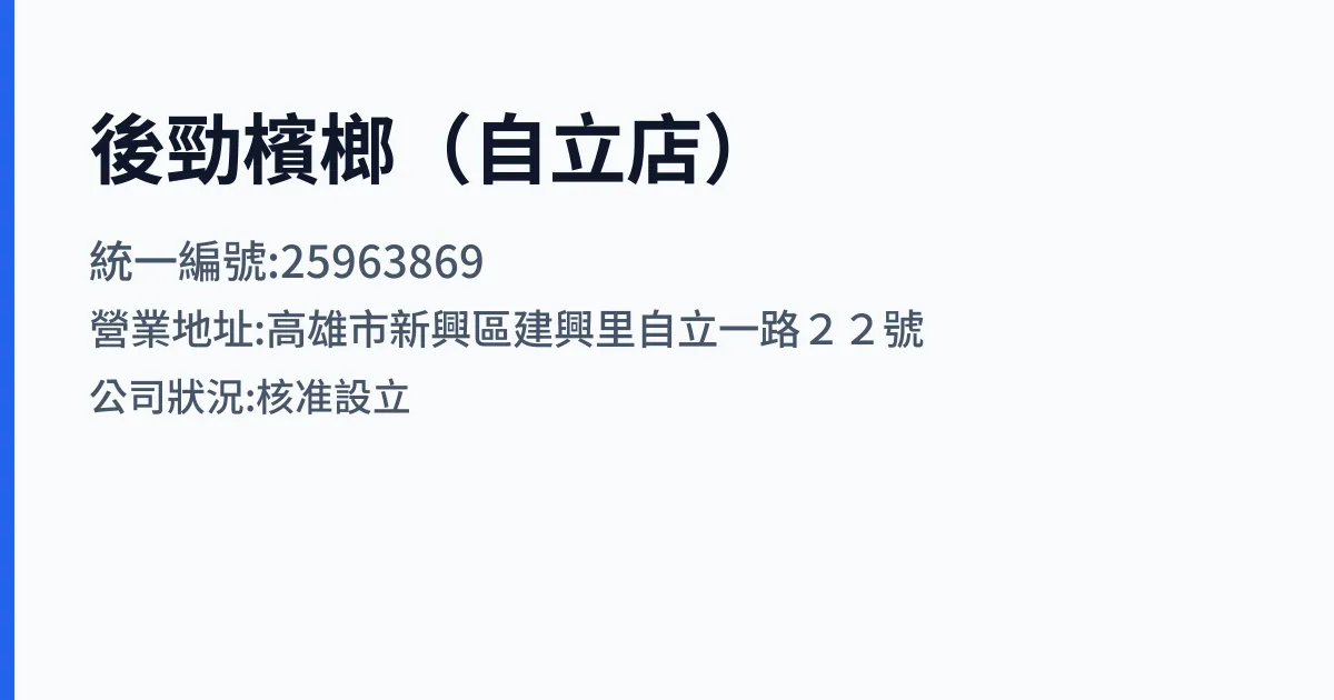 後勁檳榔（自立店） - 統編 25963869(高雄市) 公司登記資料與營業項目詳細圖表