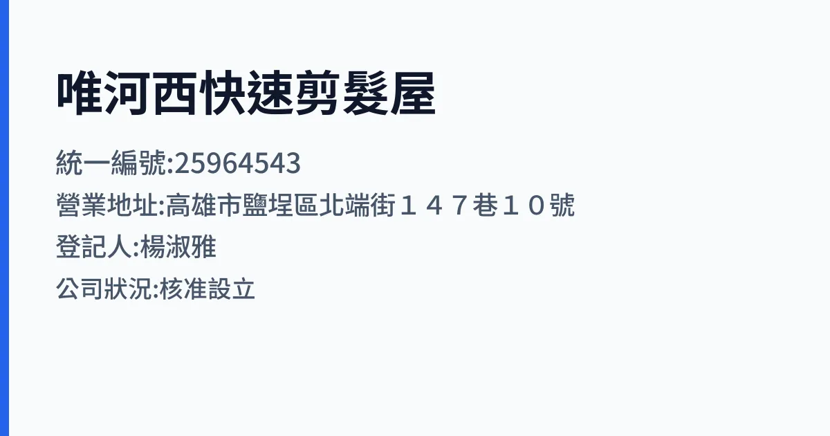 唯河西快速剪髮屋 - 統編 25964543(高雄市) 公司登記資料與營業項目詳細圖表
