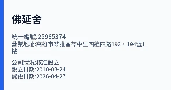 佛延舍的照片-統編 25965374(高雄市) 公司登記資料與營業項目詳細圖表