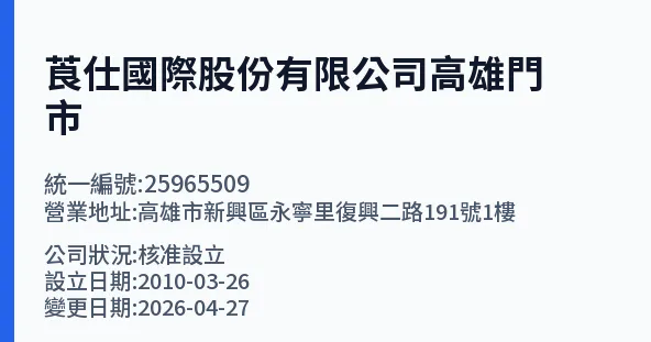 莨仕國際股份有限公司高雄門市的照片-統編 25965509(高雄市) 公司登記資料與營業項目詳細圖表