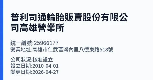 普利司通輪胎販賣股份有限公司高雄營業所的照片-統編 25966177(高雄市) 公司登記資料與營業項目詳細圖表