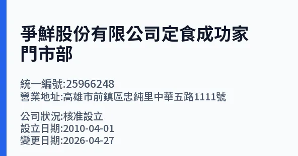 爭鮮股份有限公司定食成功家門市部的照片-統編 25966248(高雄市) 公司登記資料與營業項目詳細圖表