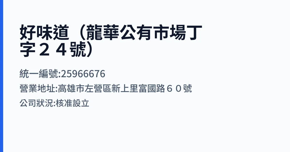 好味道（龍華公有市場丁字２４號） - 統編 25966676(高雄市) 公司登記資料與營業項目詳細圖表