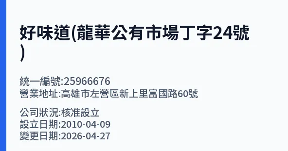 好味道(龍華公有市場丁字24號)的照片-統編 25966676(高雄市) 公司登記資料與營業項目詳細圖表
