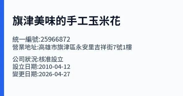旗津美味的手工玉米花的照片-統編 25966872(高雄市) 公司登記資料與營業項目詳細圖表