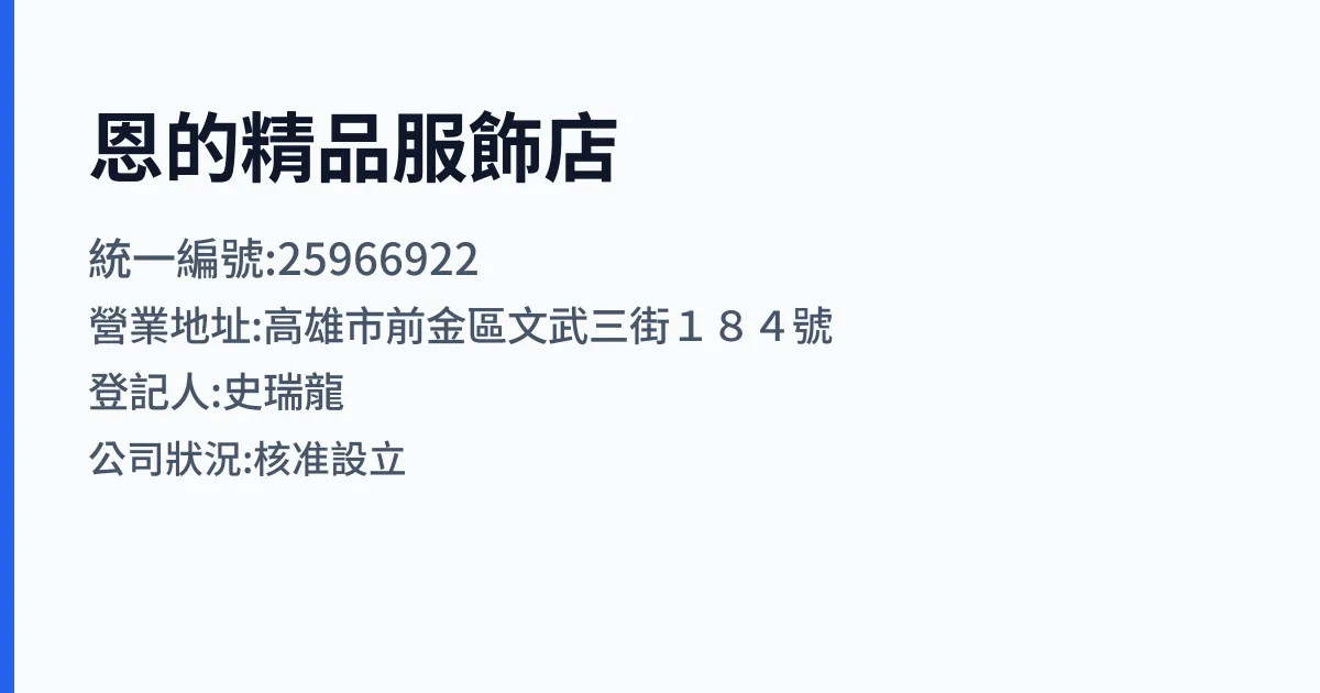 恩的精品服飾店 - 統編 25966922(高雄市) 公司登記資料與營業項目詳細圖表