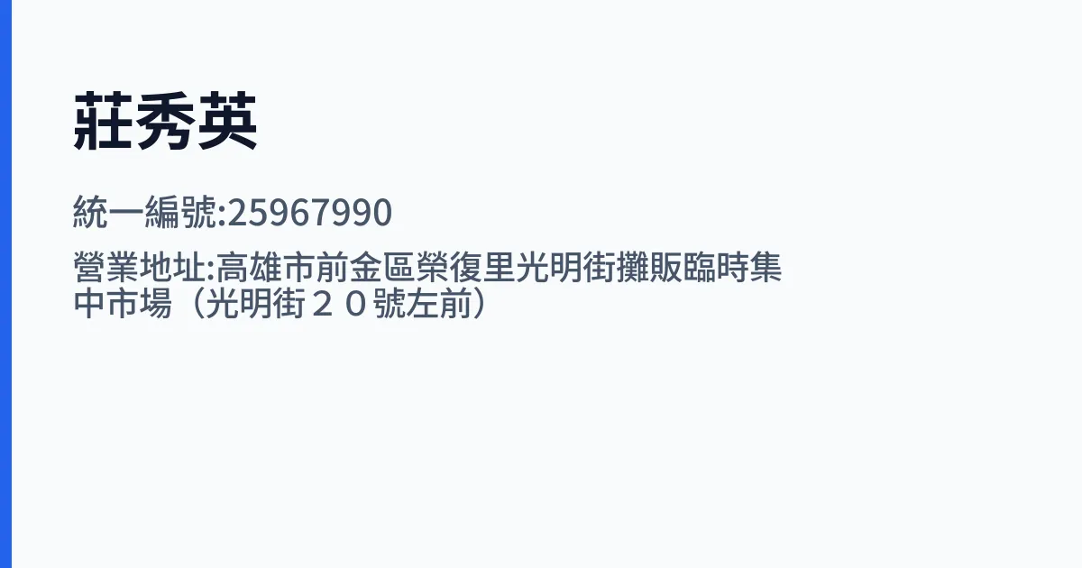 莊秀英 - 統編 25967990(高雄市) 公司登記資料與營業項目詳細圖表