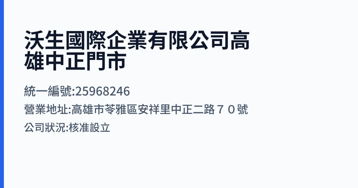 沃生國際企業有限公司高雄中正門市 - 統編 25968246(高雄市) 公司登記資料與營業項目詳細圖表