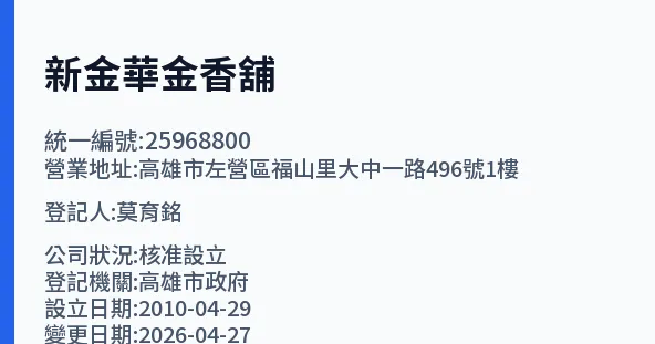 新金華金香舖的照片-統編 25968800(高雄市) 公司登記資料與營業項目詳細圖表