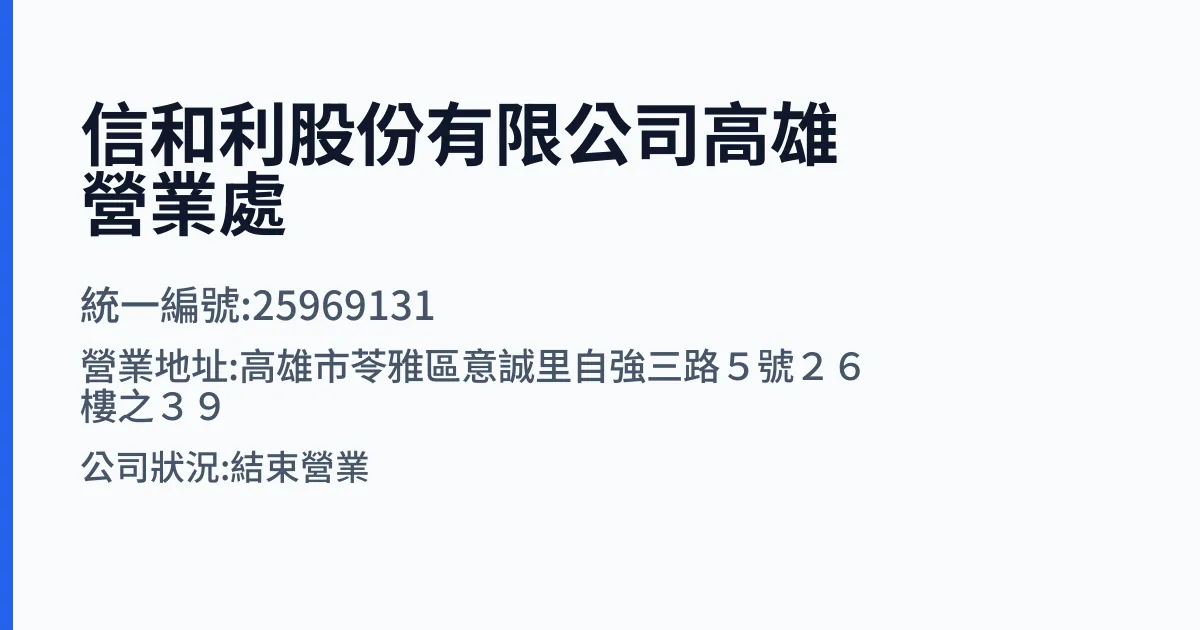 信和利股份有限公司高雄營業處 - 統編 25969131(高雄市) 公司登記資料與營業項目詳細圖表