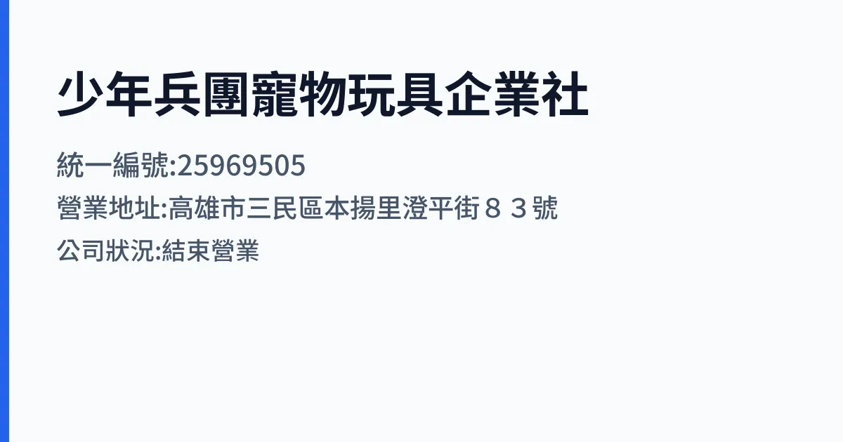 少年兵團寵物玩具企業社 - 統編 25969505(高雄市) 公司登記資料與營業項目詳細圖表