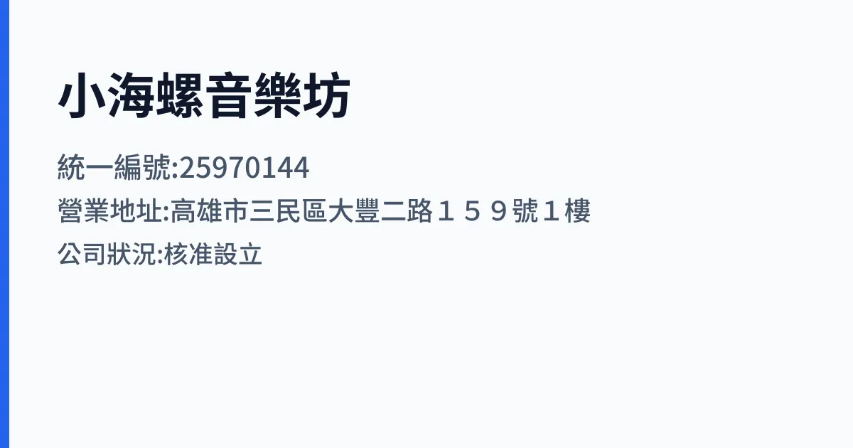 小海螺音樂坊 - 統編 25970144(高雄市) 公司登記資料與營業項目詳細圖表