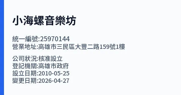 小海螺音樂坊的照片-統編 25970144(高雄市) 公司登記資料與營業項目詳細圖表
