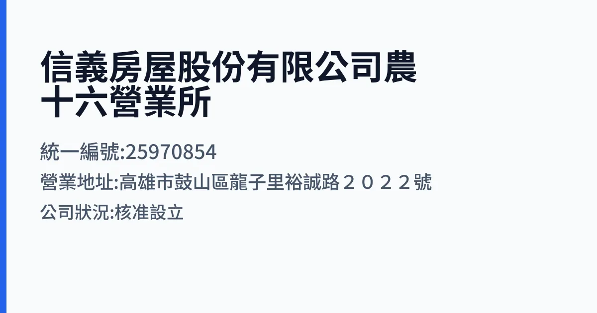 信義房屋股份有限公司農十六營業所 - 統編 25970854(高雄市) 公司登記資料與營業項目詳細圖表