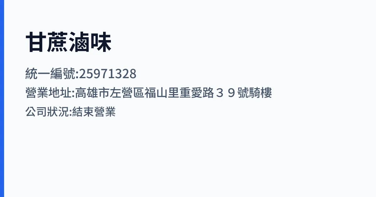 甘蔗滷味 - 統編 25971328(高雄市) 公司登記資料與營業項目詳細圖表