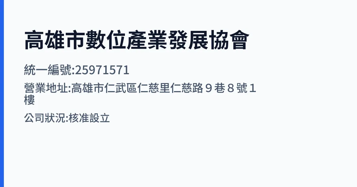 高雄市數位產業發展協會 - 統編 25971571(高雄市) 公司登記資料與營業項目詳細圖表