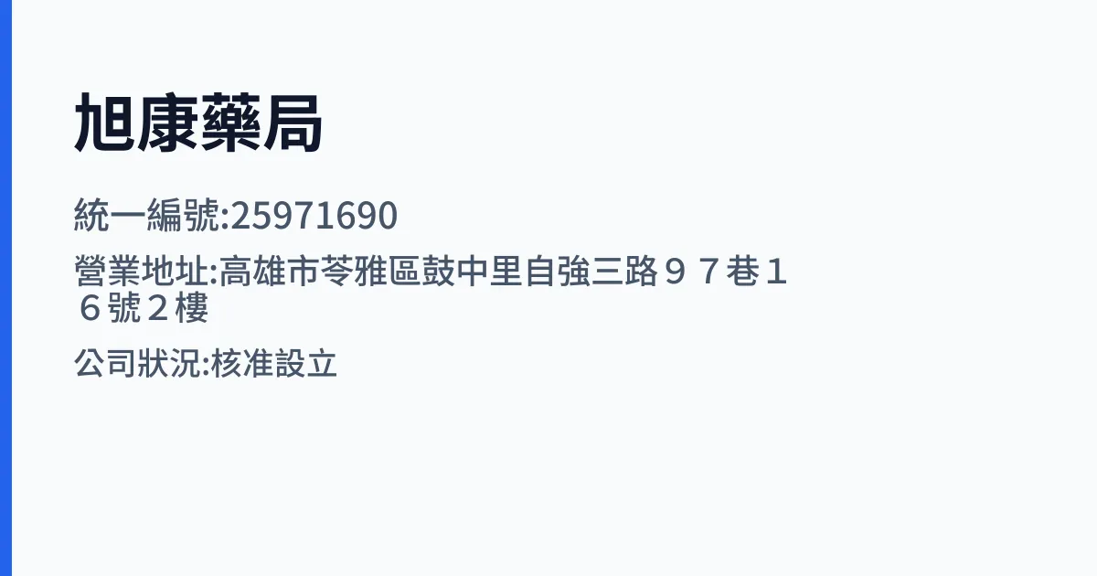 旭康藥局 - 統編 25971690(高雄市) 公司登記資料與營業項目詳細圖表