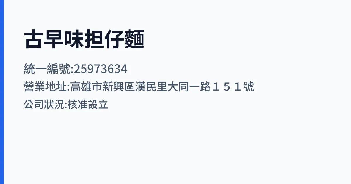古早味担仔麵 - 統編 25973634(高雄市) 公司登記資料與營業項目詳細圖表