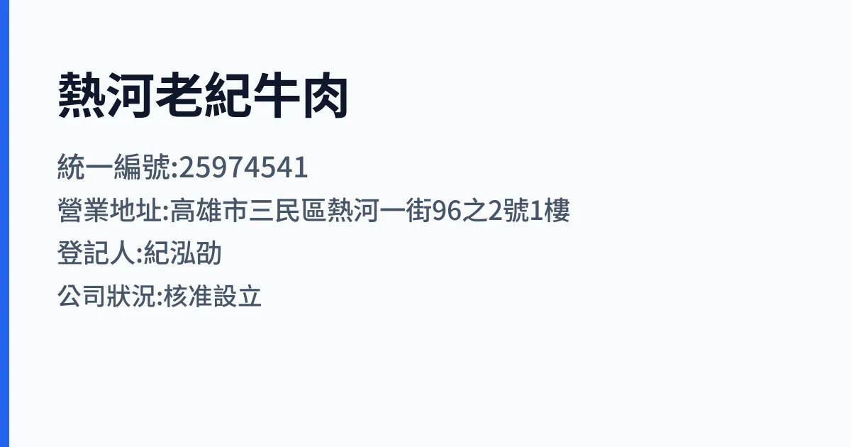 熱河老紀牛肉 - 統編 25974541(高雄市) 公司登記資料與營業項目詳細圖表