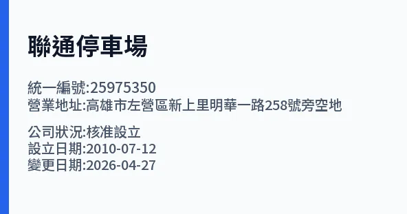 聯通停車場的照片-統編 25975350(高雄市) 公司登記資料與營業項目詳細圖表