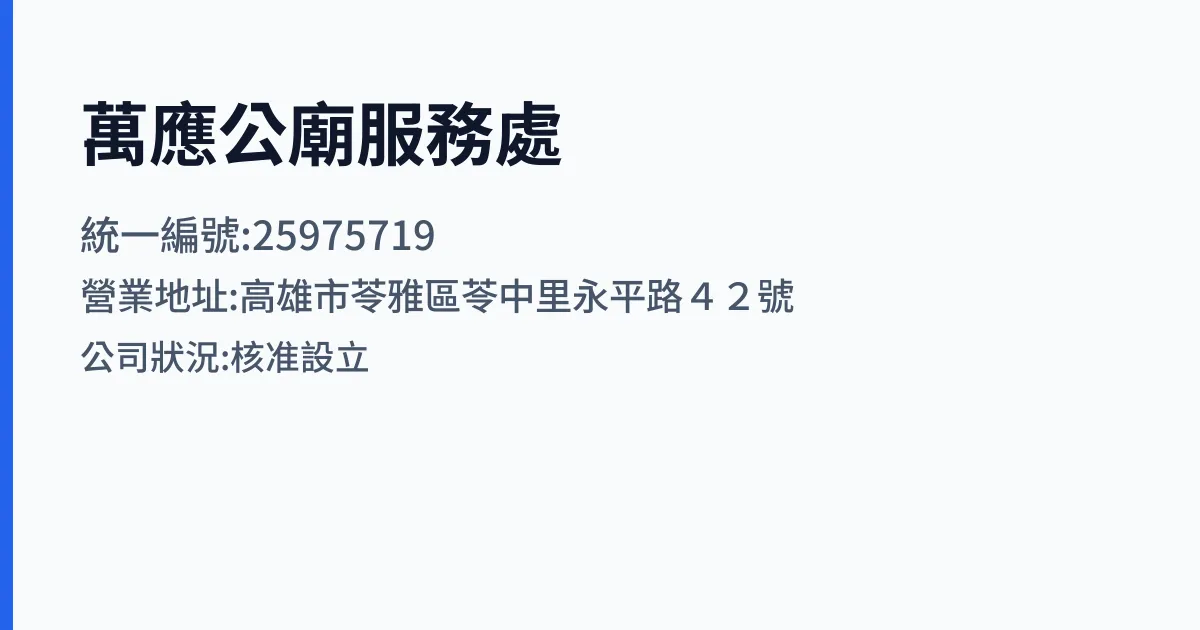 萬應公廟服務處 - 統編 25975719(高雄市) 公司登記資料與營業項目詳細圖表