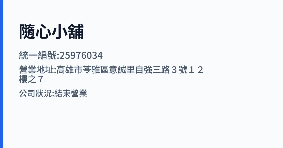 隨心小舖 - 統編 25976034(高雄市) 公司登記資料與營業項目詳細圖表