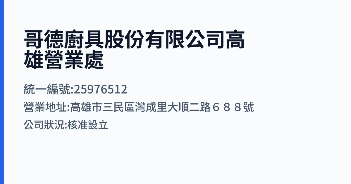 哥德廚具股份有限公司高雄營業處 - 統編 25976512(高雄市) 公司登記資料與營業項目詳細圖表