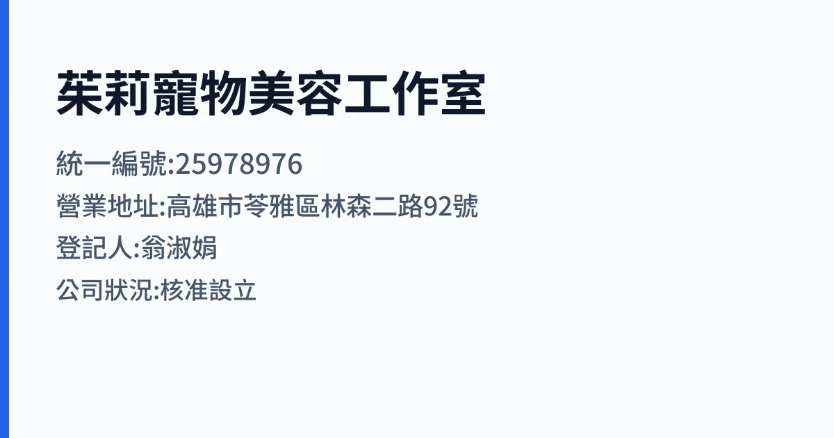 茱莉寵物美容工作室 - 統編 25978976(高雄市) 公司登記資料與營業項目詳細圖表