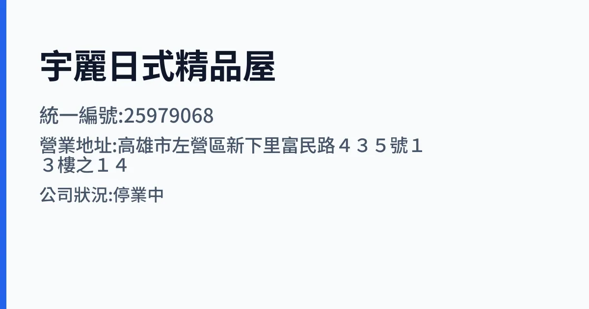 宇麗日式精品屋 - 統編 25979068(高雄市) 公司登記資料與營業項目詳細圖表