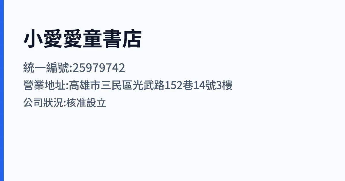 小愛愛童書店 - 統編 25979742(高雄市) 公司登記資料與營業項目詳細圖表