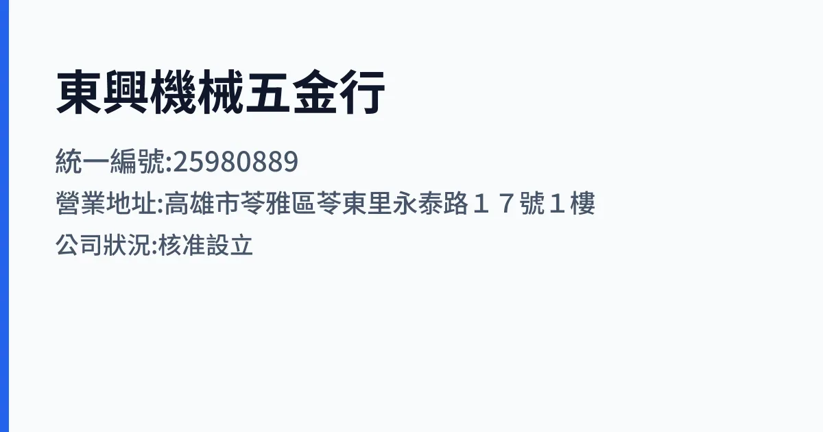 東興機械五金行 - 統編 25980889(高雄市) 公司登記資料與營業項目詳細圖表