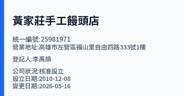 黃家莊手工饅頭店的照片-統編 25981971(高雄市) 公司登記資料與營業項目詳細圖表