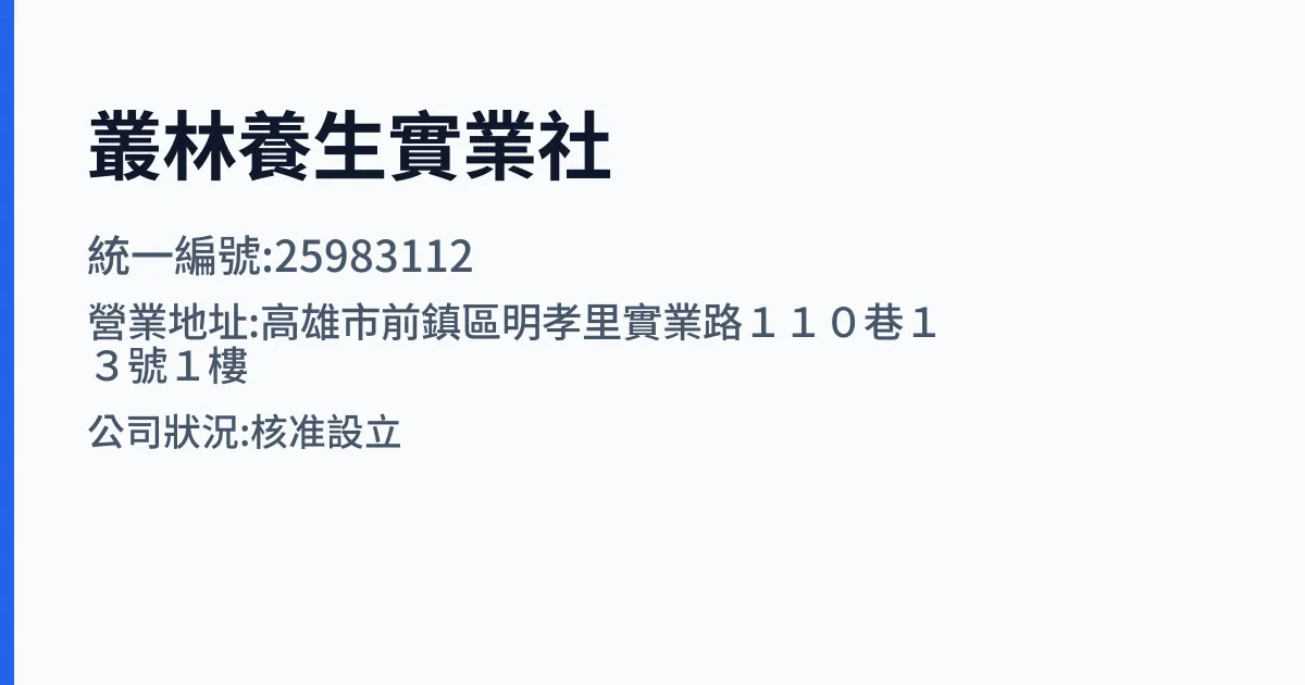 叢林養生實業社 - 統編 25983112(高雄市) 公司登記資料與營業項目詳細圖表