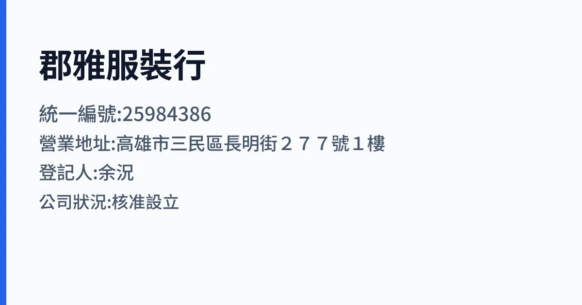 郡雅服裝行 - 統編 25984386(高雄市) 公司登記資料與營業項目詳細圖表