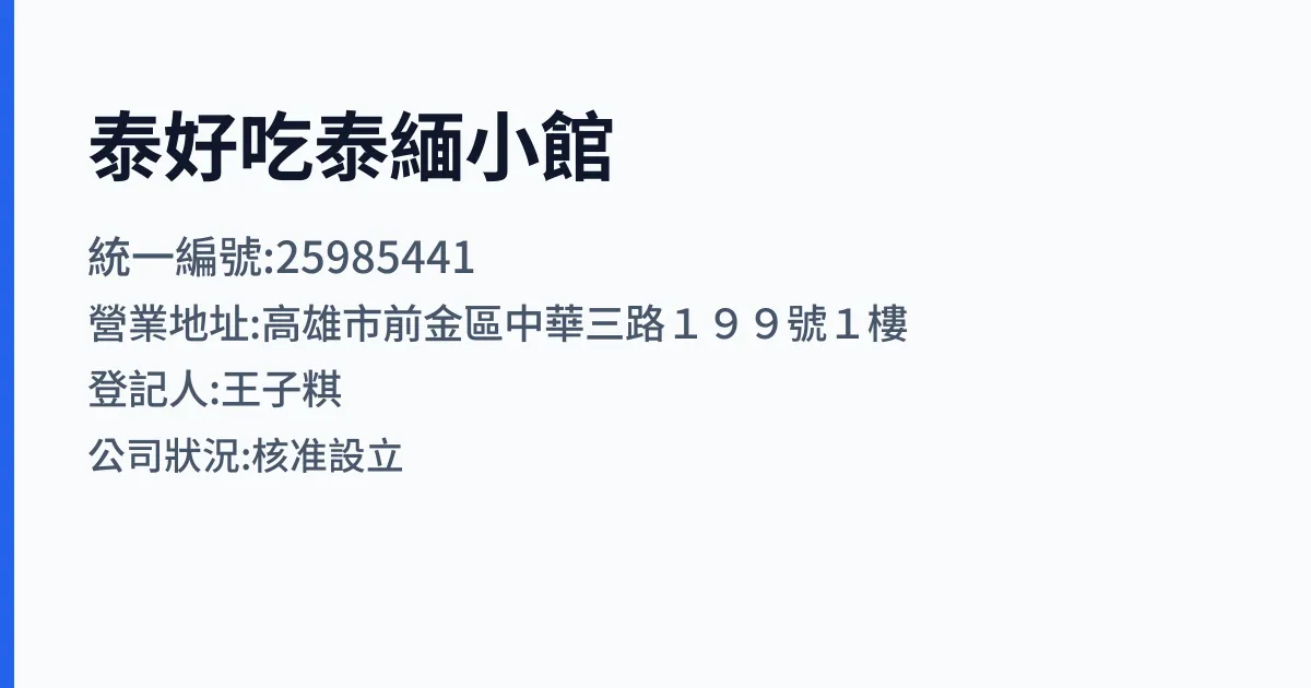 泰好吃泰緬小館 - 統編 25985441(高雄市) 公司登記資料與營業項目詳細圖表