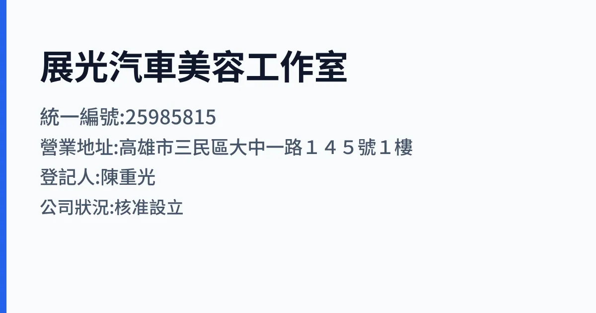 展光汽車美容工作室 - 統編 25985815(高雄市) 公司登記資料與營業項目詳細圖表