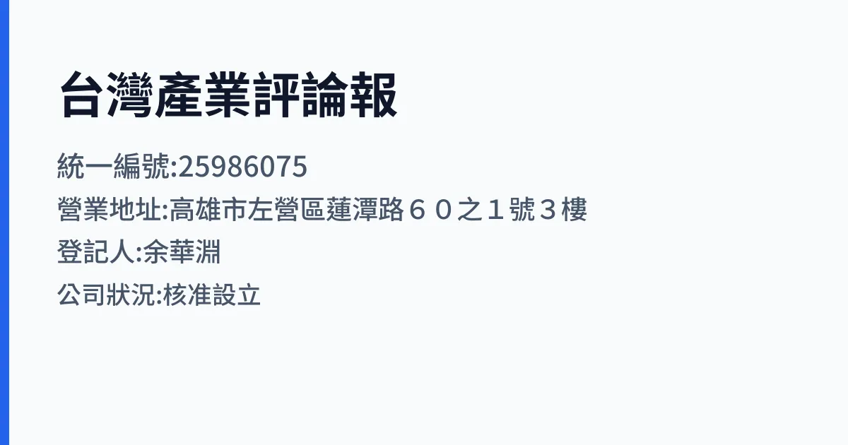 台灣產業評論報 - 統編 25986075(高雄市) 公司登記資料與營業項目詳細圖表
