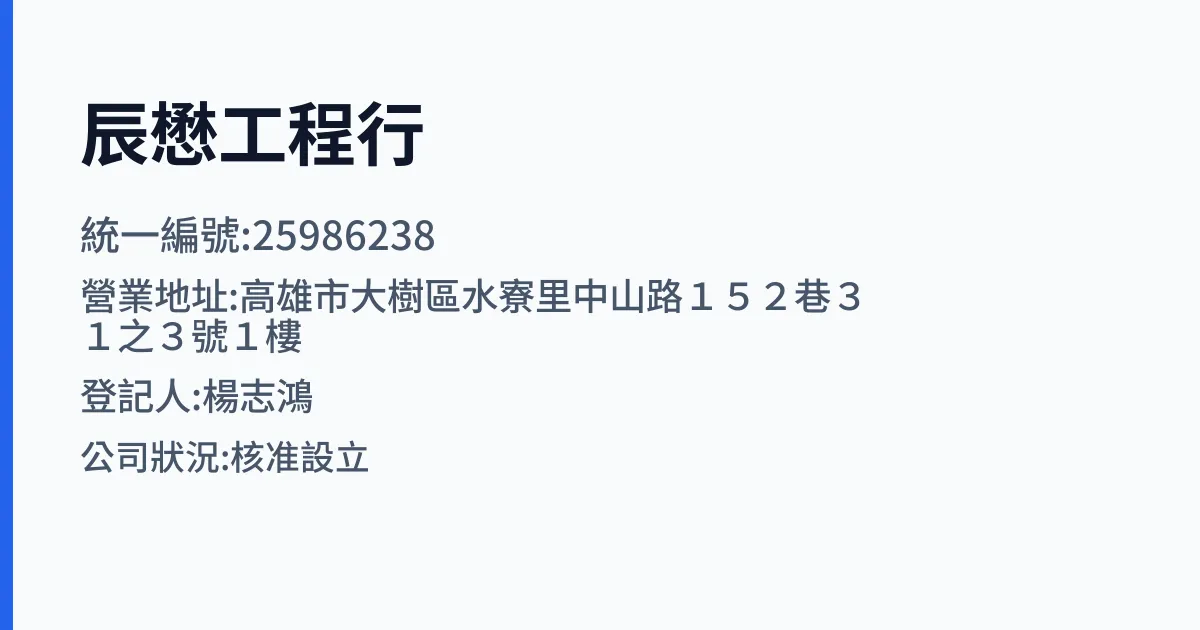 辰懋工程行 - 統編 25986238(高雄市) 公司登記資料與營業項目詳細圖表