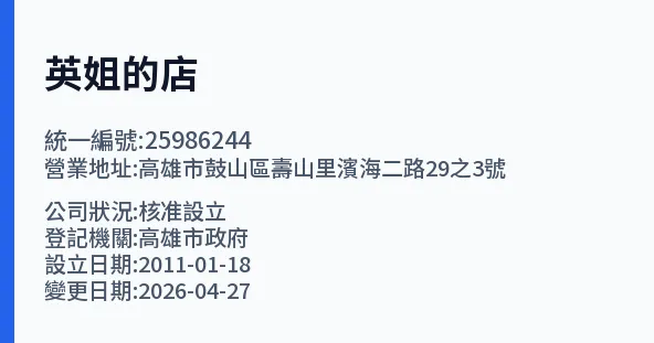 英姐的店的照片-統編 25986244(高雄市) 公司登記資料與營業項目詳細圖表