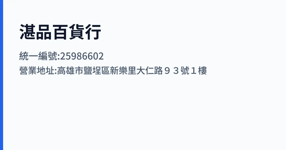 湛品百貨行 - 統編 25986602(高雄市) 公司登記資料與營業項目詳細圖表