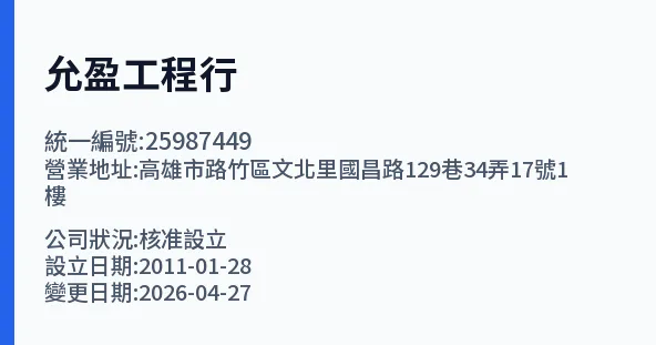 允盈工程行的照片-統編 25987449(高雄市) 公司登記資料與營業項目詳細圖表