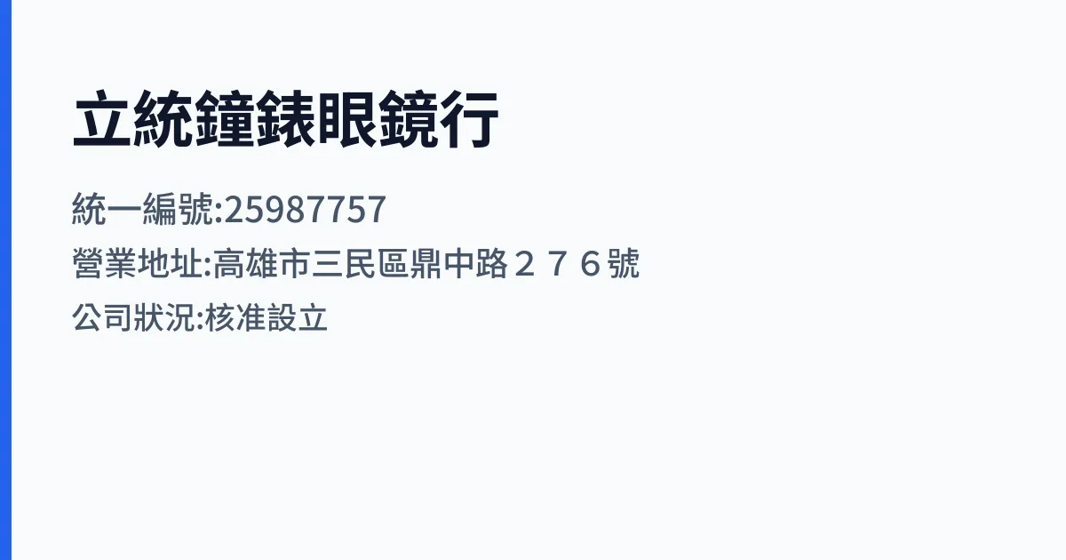 立統鐘錶眼鏡行 - 統編 25987757(高雄市) 公司登記資料與營業項目詳細圖表