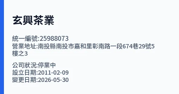 玄興茶業的照片-統編 25988073(南投縣) 公司登記資料與營業項目詳細圖表