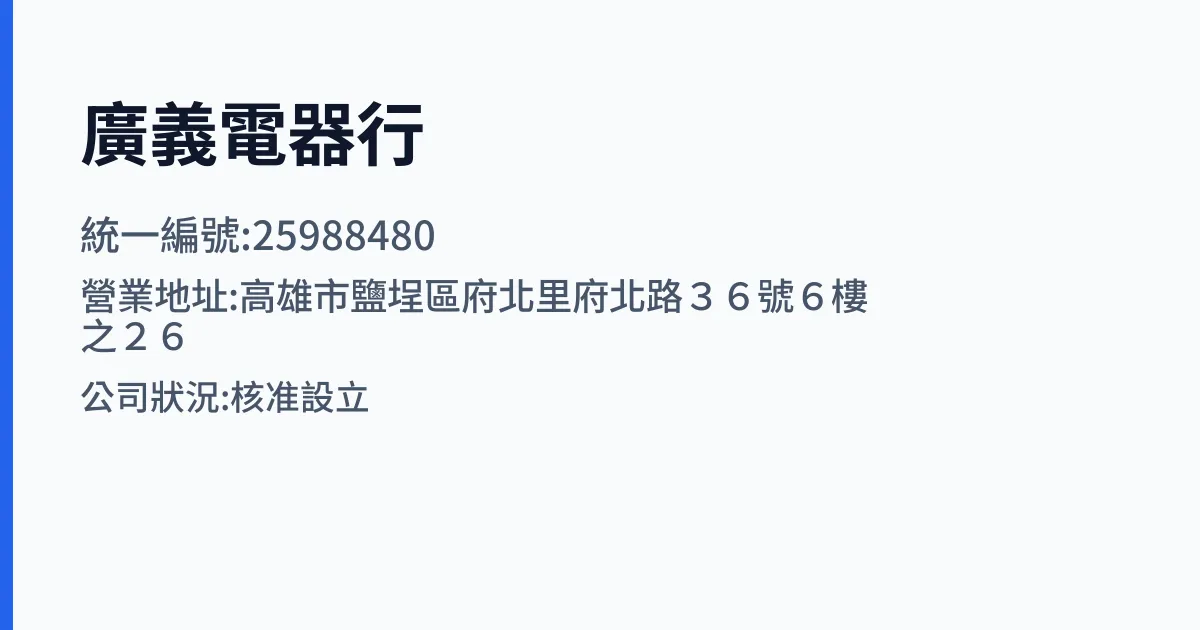 廣義電器行 - 統編 25988480(高雄市) 公司登記資料與營業項目詳細圖表