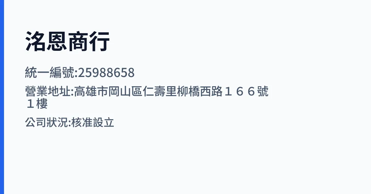 洺恩商行 - 統編 25988658(高雄市) 公司登記資料與營業項目詳細圖表