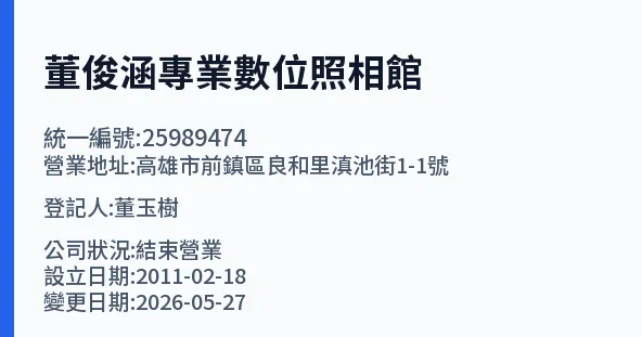 董俊涵專業數位照相館的照片-統編 25989474(高雄市) 公司登記資料與營業項目詳細圖表