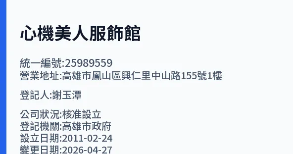 心機美人服飾館的照片-統編 25989559(高雄市) 公司登記資料與營業項目詳細圖表